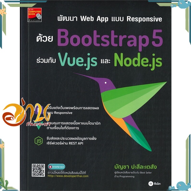 หนังสือ พัฒนา Web App แบบ Responsive ด้วย Bootstrap 5 ร่วมกับ Vue.js และ Node.js หนังสือใหม่ ...