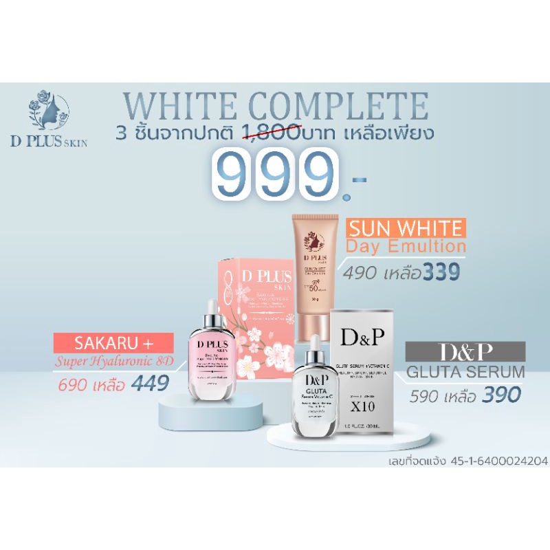 D Plus skin เซ็ต 3ชิ้น เซรั่มลดสิว เซรั่มไฮยาหน้าใส กันแดด พร้อมบำรุง ...