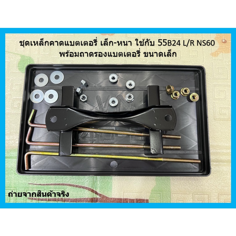1 ชุดเหล็กคาดแบตเตอรี่ เล็ก-หนา ใช้กับ 55B24 L/R NS60 พร้อมถาดรอง ...