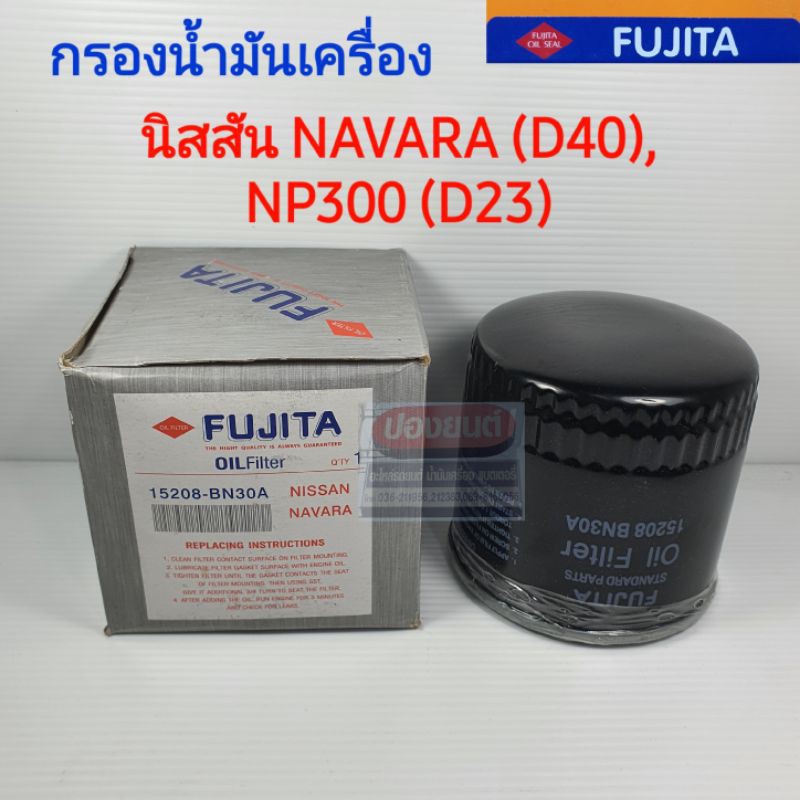 ไส้กรองน้ำมันเครื่อง NISSAN นิสสัน NAVARA นาวาร่า(ตัวแรก) นาวาร่า(NP300 ...