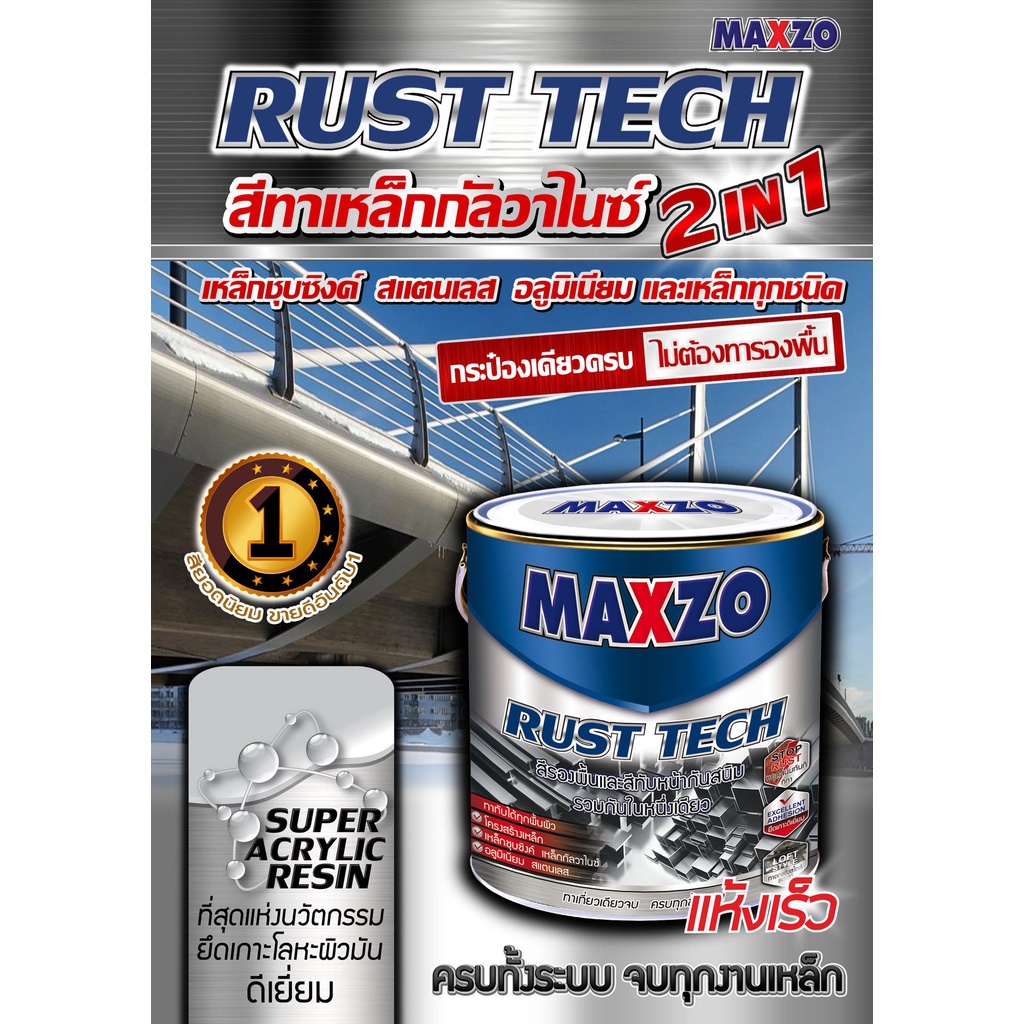 สีกันสนิมไม่ต้องรองพื้นแมกโซ่ 2in1 Maxzo Rust Tech สีทาเหล็กกัลวาไนซ์ สีทาเหล็กซิงค์ สีทาเหล็กดำ ...