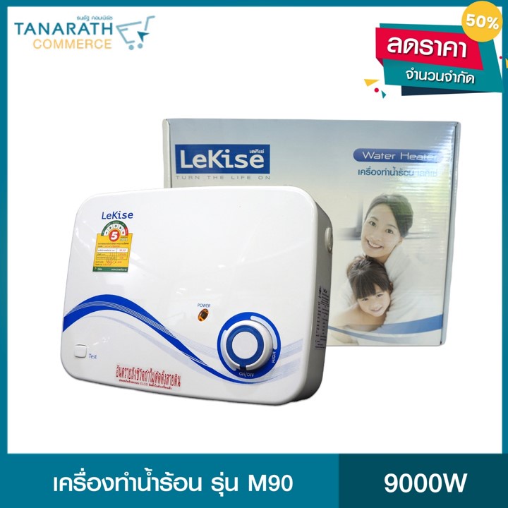 เครื่องทำน้ำอุ่น LeKise (เลคิเซ่) รุ่น M90 9000W ผ่านการรับรองมาตรฐานอุตสาหกรรม มอก. 1693-2547 ...