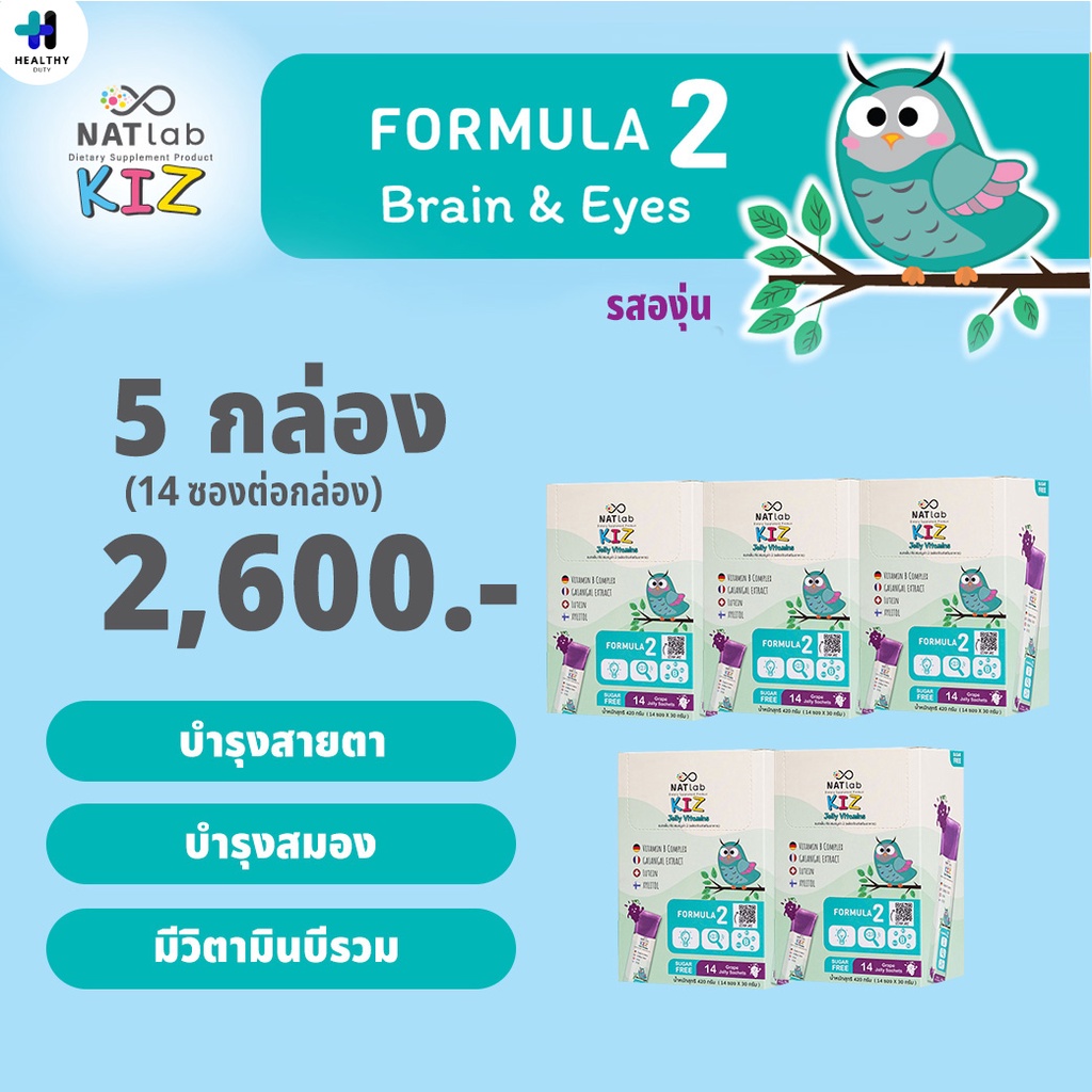 NATlab Kiz แนทแล็บ เจลลี่วิตามินรสองุ่น สูตร 2 5 กล่อง สูตรบำรุงสมอง ...