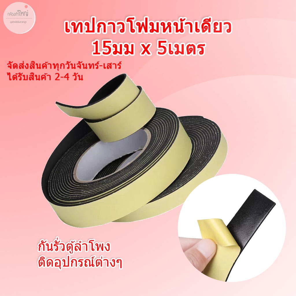 SAMSound เทปกาวโฟมหน้าเดียว กว้าง 15mm ยาว 5เมตร กันลมรั่วตู้ลำโพง ติด ...