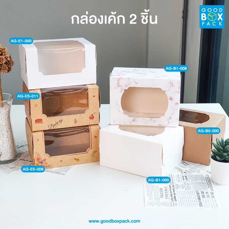 Goodboxpack (20ใบ/แพ็ค) กล่องเค้ก 2 ชิ้น มีหน้าต่าง2แบบ เป็นกระดาษฟู้ดเกรด ขนาด11.5x15.7x9ซม ...