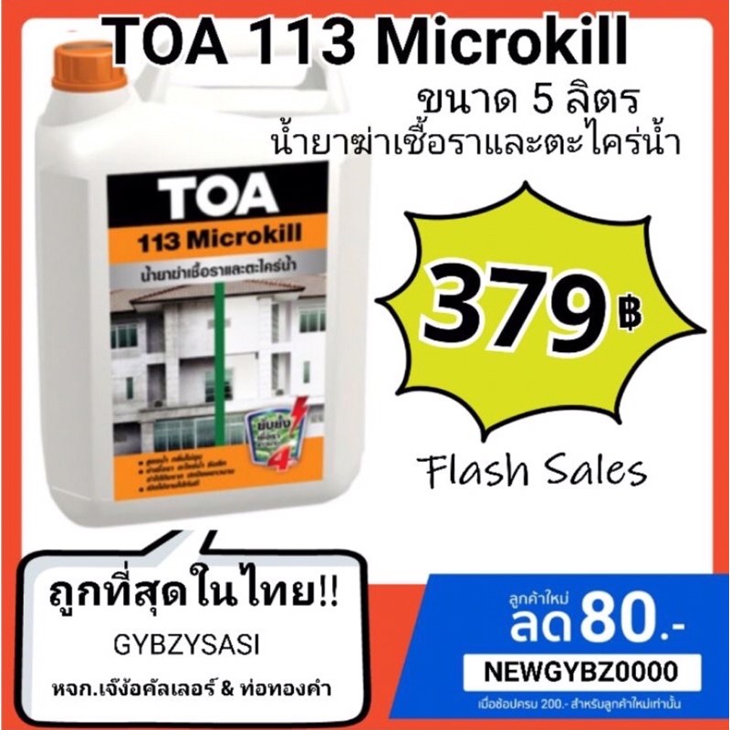 TOA 113 Microkill น้ำยาฆ่าเชื้อราและตะไคร่น้ำ ไมโครคิล ขนาด 5 ลิตร | Shopee Thailand
