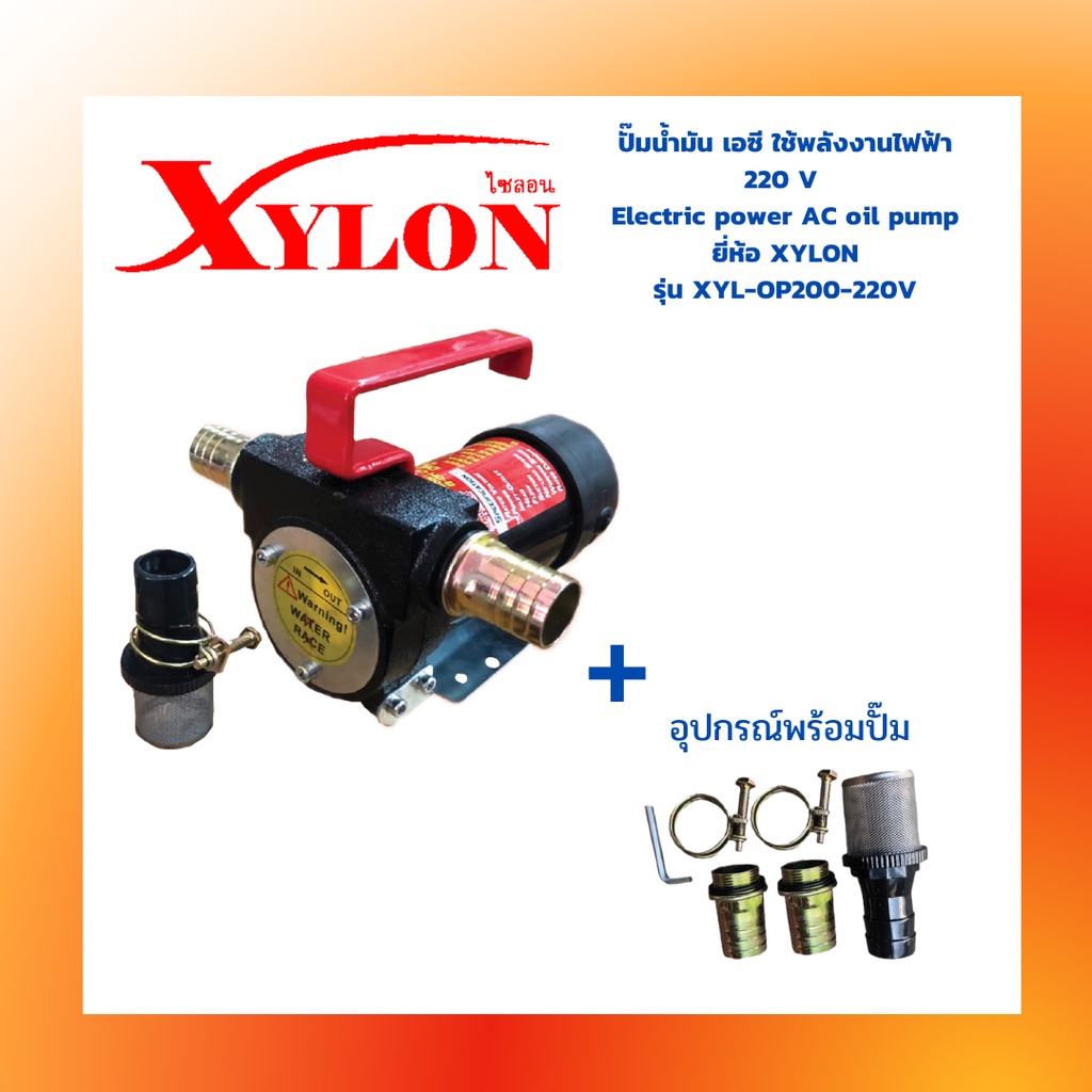 ปั๊มน้ำมัน เอซี ใช้พลังงานไฟฟ้า 220 V Electric power AC oil pump ยี่ห้อ XYLON รุ่น XYL-OP200 ...