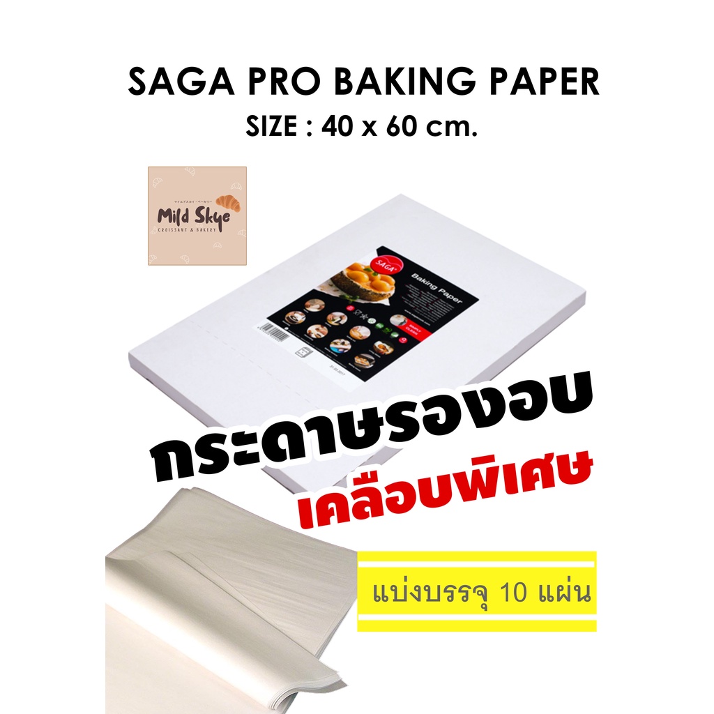*แบ่งขายม้วนละ 10 แผ่น* กระดาษรองอบ เคลือบพิเศษ!! ไม่ติดขนม ไม่ติดถาด ...