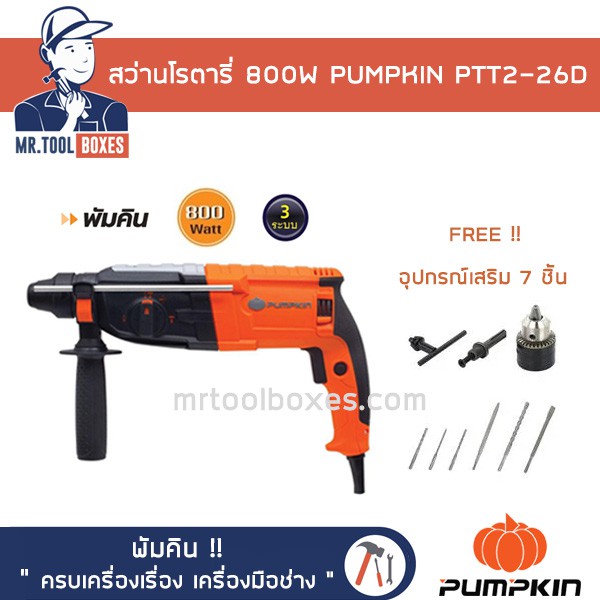 สว่าน สว่านโรตารี่ 3 ระบบ 800วัตต์ 26มิล PUMPKIN พัมคิน รุ่น PTT2-26D ...