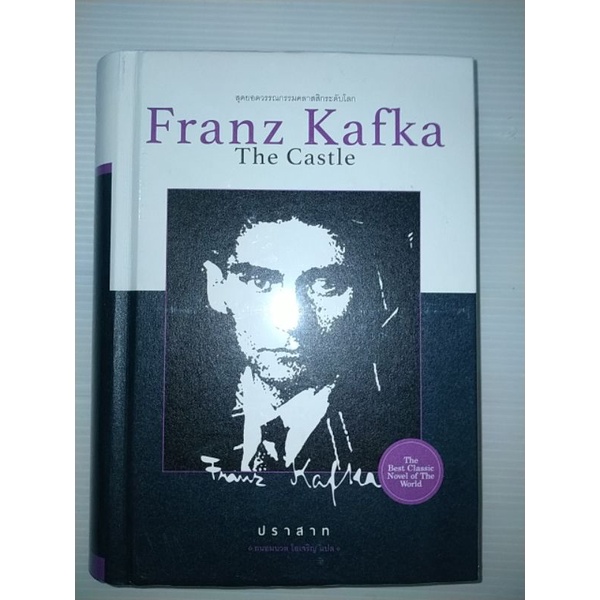 ปราสาท (ปกแข็ง) The Castle.. Franz Kafka | Shopee Thailand