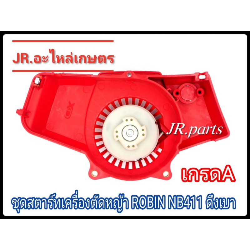 ชุดส ตาร์ท เครื่องตัด หญ้า ROBIN NB411 ดึงเบา (XDเกรดA) | Shopee Thailand