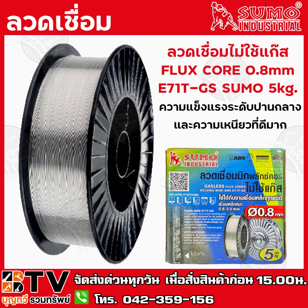 Sumo ลวดเชื่อม ลวดเชื่อมไม่ใช้แก๊ส FLUX CORE 0.8mm E71T-GS SUMO 5kg ...
