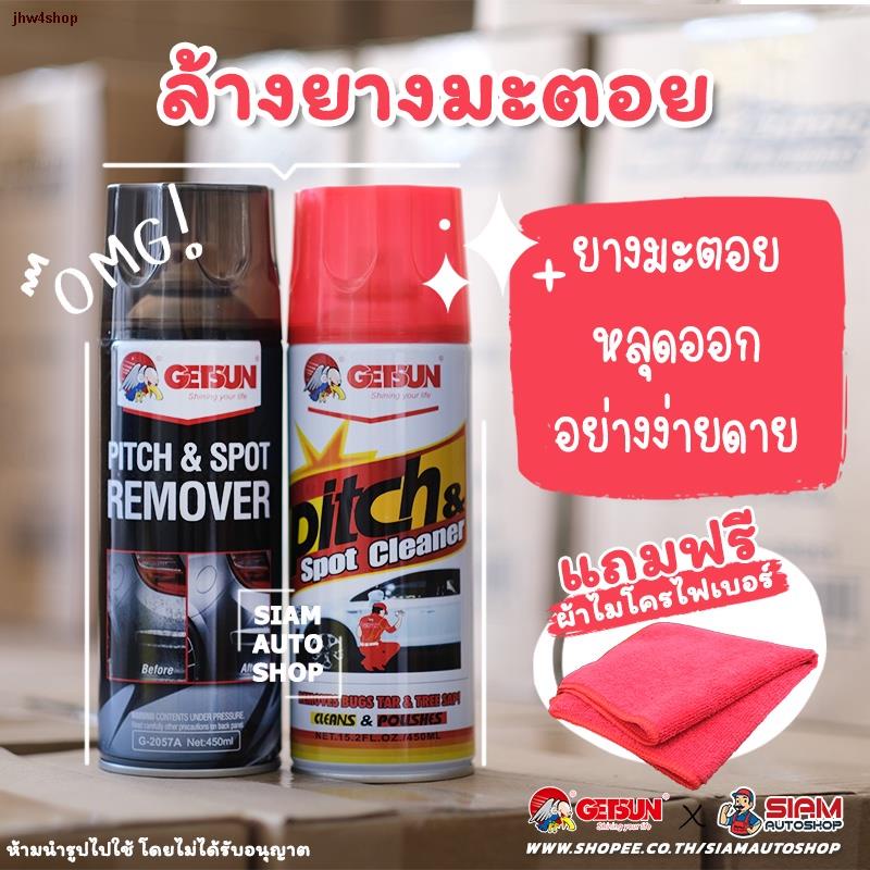 จุดประเทศไทยสเปรย์ขจัดคราบยางมะตอย Getsun Pitch & Spot Cleaner ขจัด ซาก ...