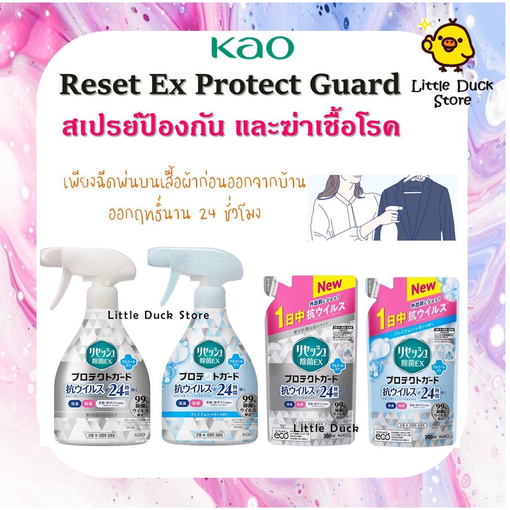 Kao Reset EX Protect Guard สเปรย์ ป้องกันและฆ่าเชื้อไวรัส 99% นาน 24 ชม. 300 / 350 ml. สำหรับ ...