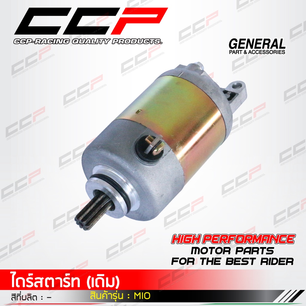 ไดร์สตาร์ท CCP (เดิม) รุ่น Click / SCOOPY-i/DREAM / WAVE-100/MIO/MIO-115 i / FINO i หัวฉีด/SONIC ...