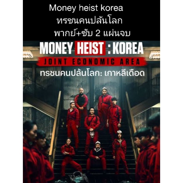 ซีรีส์เกาหลีMoney heirs korea ทรชนคนปล้นโลก ภาค1+2 (พากย์+ซับ) 4 แผ่นจบ ...