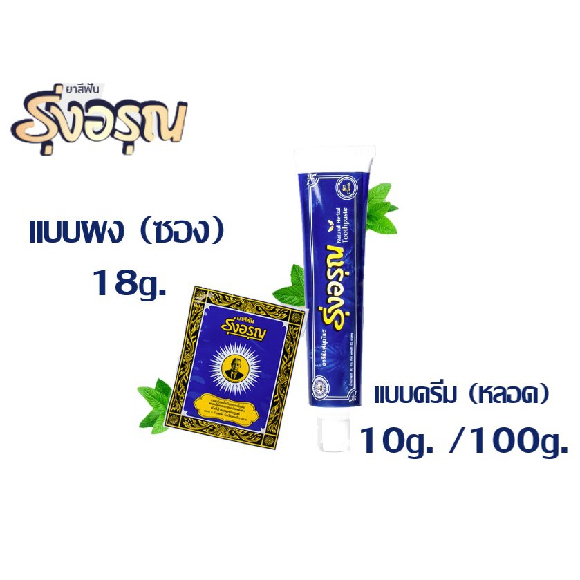 ยาสีฟันสมุนไพร รุ่งอรุณ Natural Thai Herbal Toothpaste แบบผง/ครีม ...