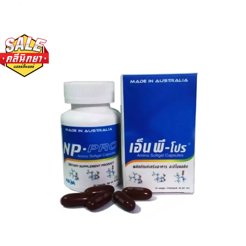 เอ็นพี-โปร NP PRO 30 แคปซูล ผลิตภัณฑ์เสริมอาหาร อะมิโนแอซิดโปรตีนคุณภาพ ...