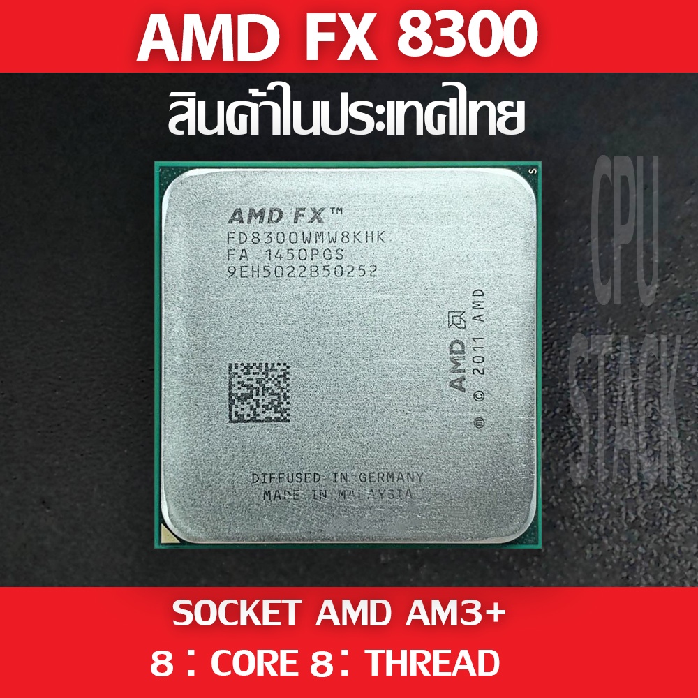 (ฟรี!! ซิลิโคลน))AMD FX 8300 socket AM3+ 8คอ 8เทรด สินค้าอยู่ในประเทศ ...
