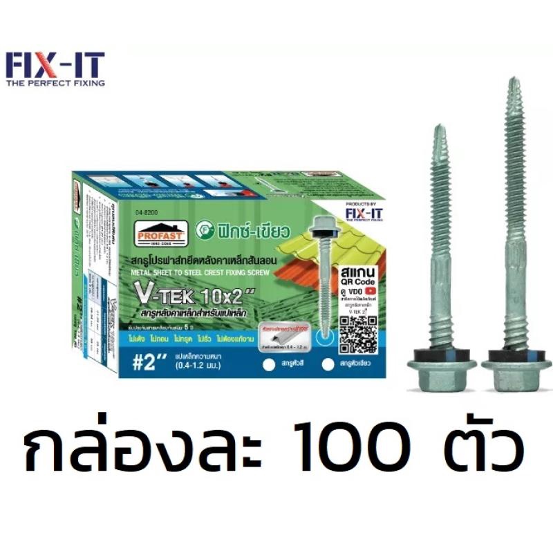 สกรู ฟิกซ์เขียว ยึดหลังคาเหล็ก ปลายสว่าน โปรฟาสต์ V-Teks STL-1 Fixgreen PROFAST Fix Green Metal ...