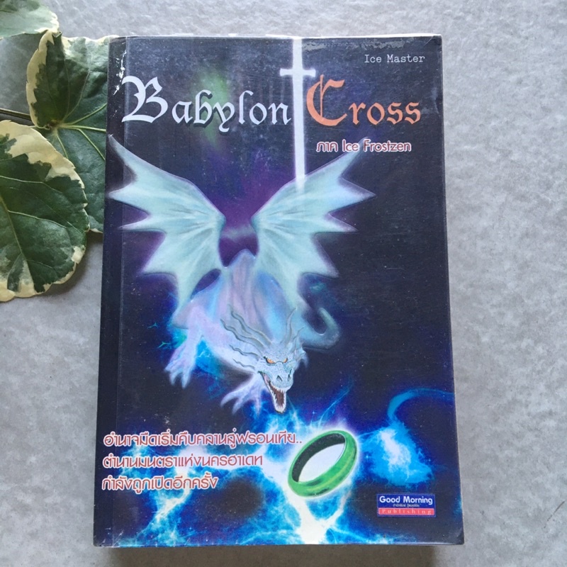 BaBylon Cross ภาค Ice Frostzen นวนิยายแฟนตาซีมือสอง | Shopee Thailand