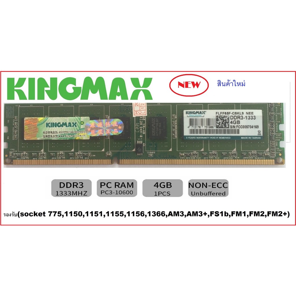 Kingmax DDR3 4GB Bus 1333 Mhz. 16 ชิป รองรับ (socket 775,1150,1151,1155 ...