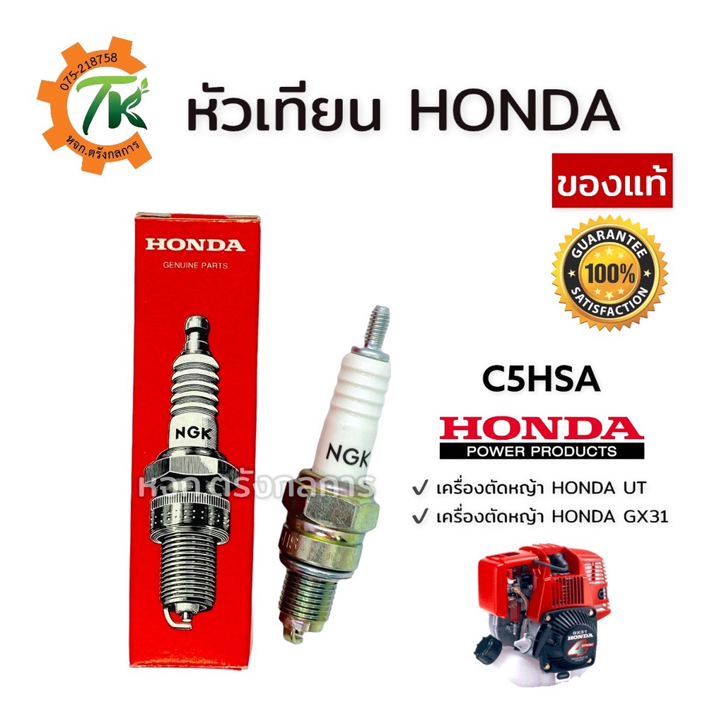 หัวเทียนฮอนด้า Honda NGK รุ่น C5HSA ของแท้ สำหรับเครื่องตัดหญ้าฮอนด้า ...