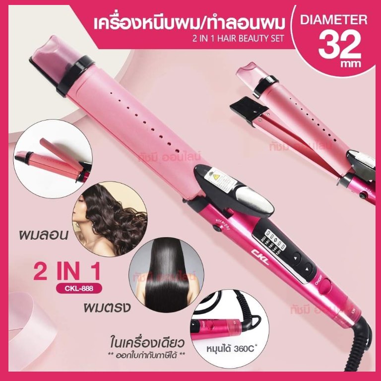 CKL รุ่น CKL-888 เครื่องหนีบผมตรง ทำลอนผม ไอน้ำ 2 Way Straight & Curl Hair ที่ม้วนผม (ลอนใหญ่สวย ...