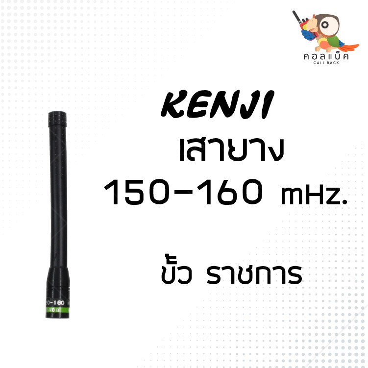 เสายาง Kenji ขั้วราชการ ความถี่ 140-150 mHz 150-160 mHz 160-170 mHz ...