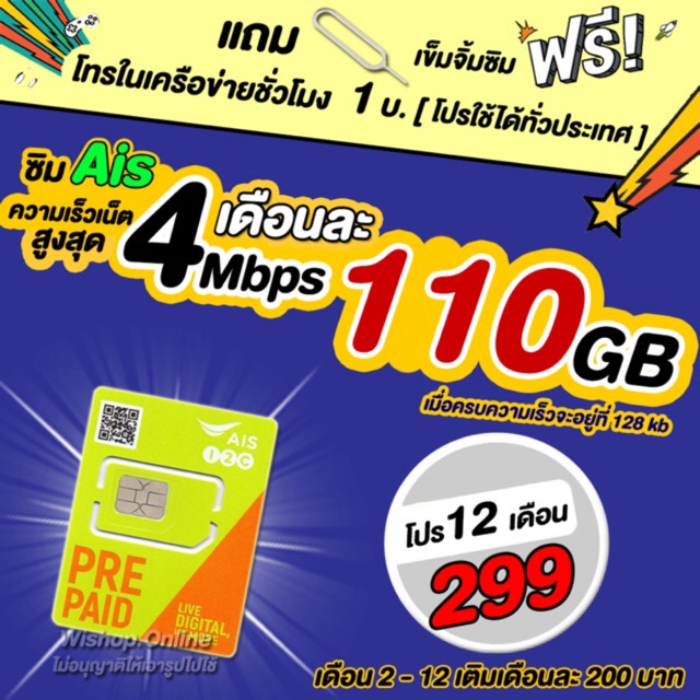 Sim Ais 4 Mbps 110GB/เดือน เดือนที่2-12เติมเดือนละ 200 บาทโปร 12 เดือน | Shopee Thailand