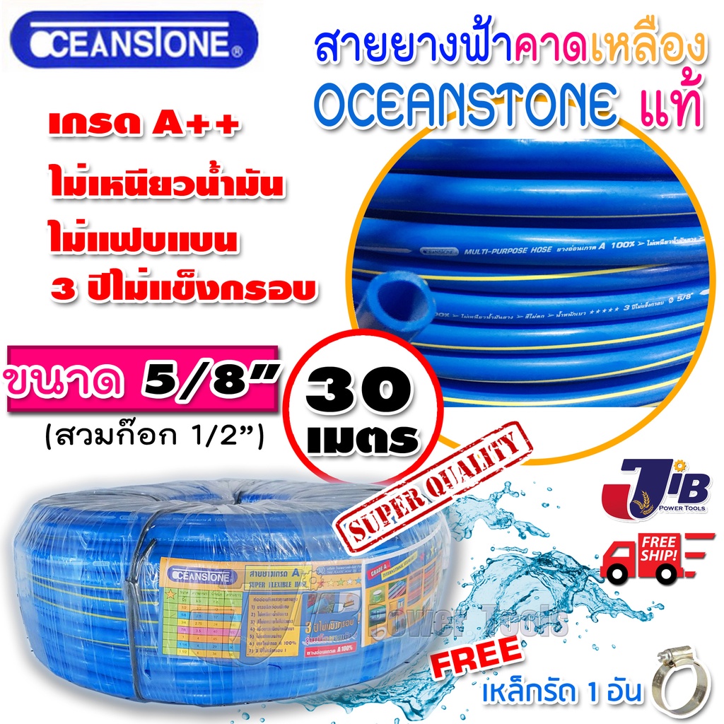สายยางสีฟ้าคาดเหลือง OCEANSTONE เกรด A++ ของแท้ ขนาด 5 หุน (5/8") ยาว 5 ...