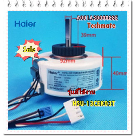อะไหล่ของแท้/มอเตอร์คอยด์เย็นแอร์ไฮเออร์/A001A3000088E/HAIER/Motor Fan ...