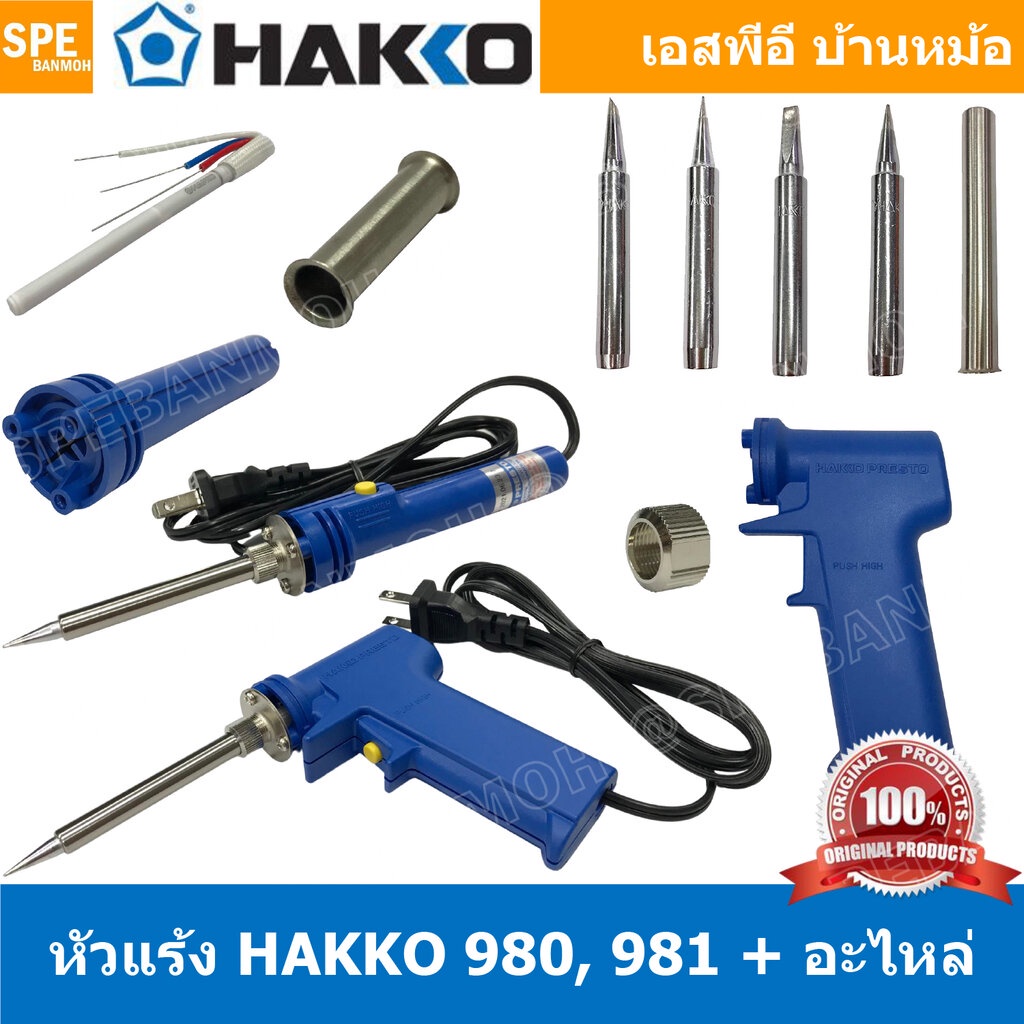 [ 1 ชิ้น ] Hakko 980 981 ปลาย ปลอก หัวแร้ง Hakko 980 981 980-T-B 980-T ...