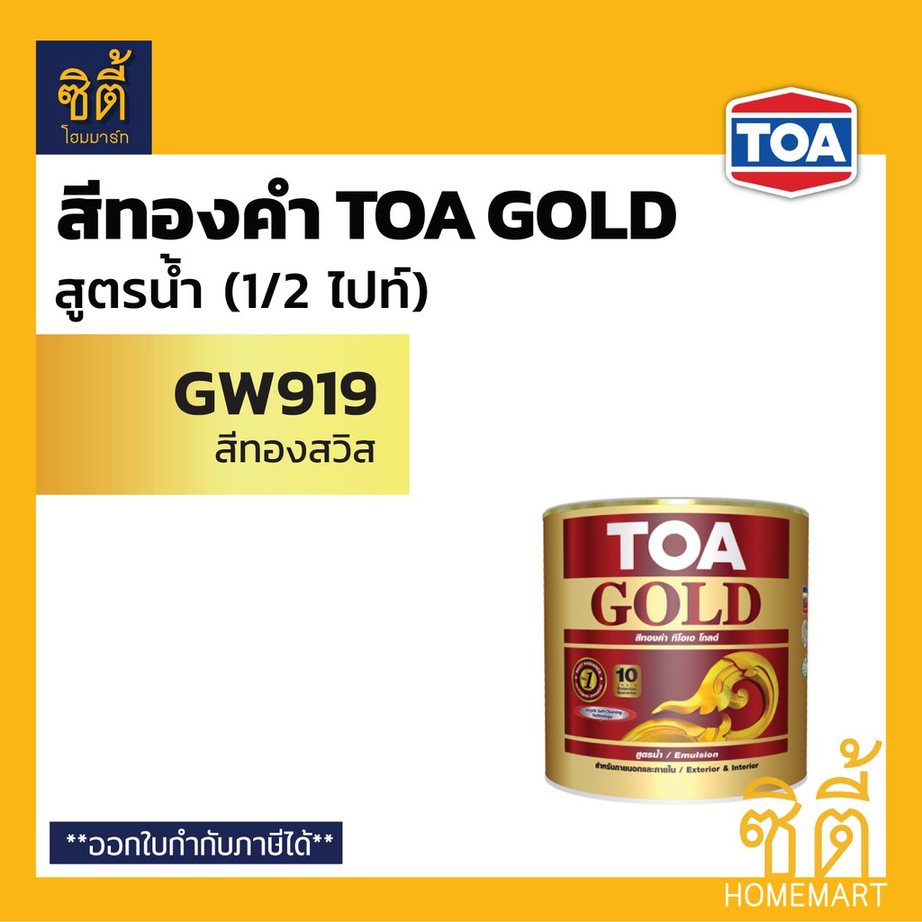 TOA GOLD สีทองคำ สูตรน้ำ ทีโอเอ โกลด์ (1/2 ไปท์) (0.236 ลิตร) W8008 ...