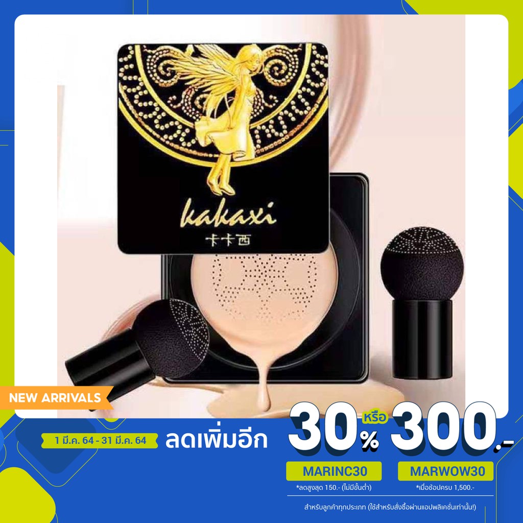 Kakaxi คุชชั่น รองพื้น แปรงเบาะหัวเห็ด หน้าฉ่ำวาว กันน้ำ กันเหงื่อ 1 ...