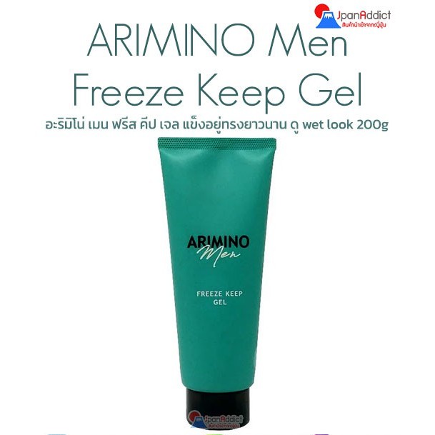 ARIMINO Men Freeze Keep Gel 200g อะริมิโน่ เมน ฟรีส คีป เจล แข็งอยู่ทรงยาวนาน ดู wet look ...