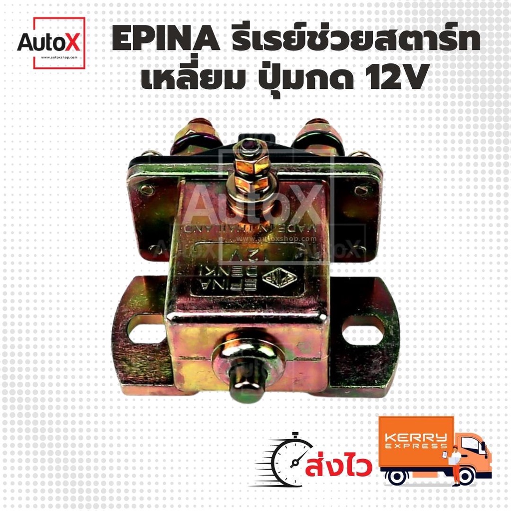 รีเลย์ช่วยสตาร์ท เหลี่ยมใหญ่ มีปุ่มกด 12V ยี่ห้อEPINA (SS-75) | Shopee Thailand