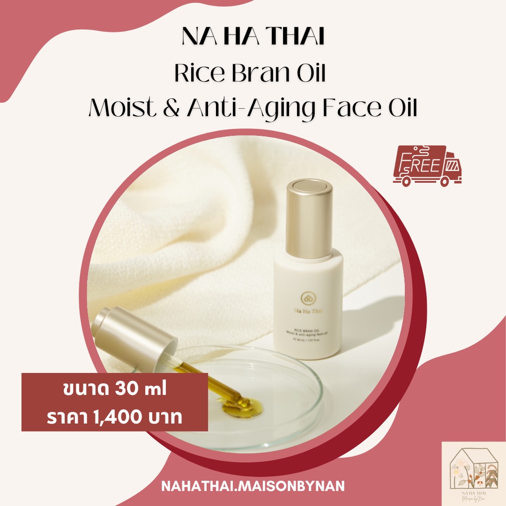 (ส่งฟรี / มีโค้ดร้านลดเพิ่ม / EXP:01/26) Na Ha Thai/NaHaThai Rice Bran ...