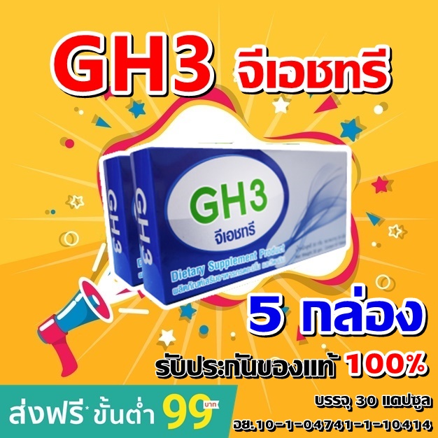อาหารเสริมเพิ่มความสูง GH3 จีเอชทรี สูตรวิจัยกรดอะมิโนโปรตีนสกัด ...