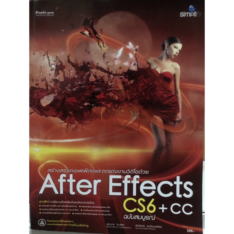 (ส่งฟรี )หนังสือสร้างสรรค์เอฟเฟ็กต์และตกแต่งงานวิดีโอด้วย After Effects CS6+cc(ฉบับสมบูรณ์ ...