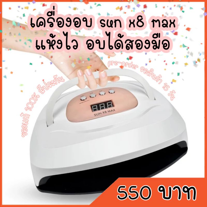 พรีออเดอร์ เครื่องอบเล็บ sun x8 max แห้งไว อบได้สองมือ เครื่องใหญ่ใช้ทำ ...