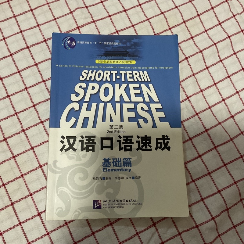 หนังสือเรียนภาษาจีน Short-term Spoken Chinese Elementary (2nd Edition ...