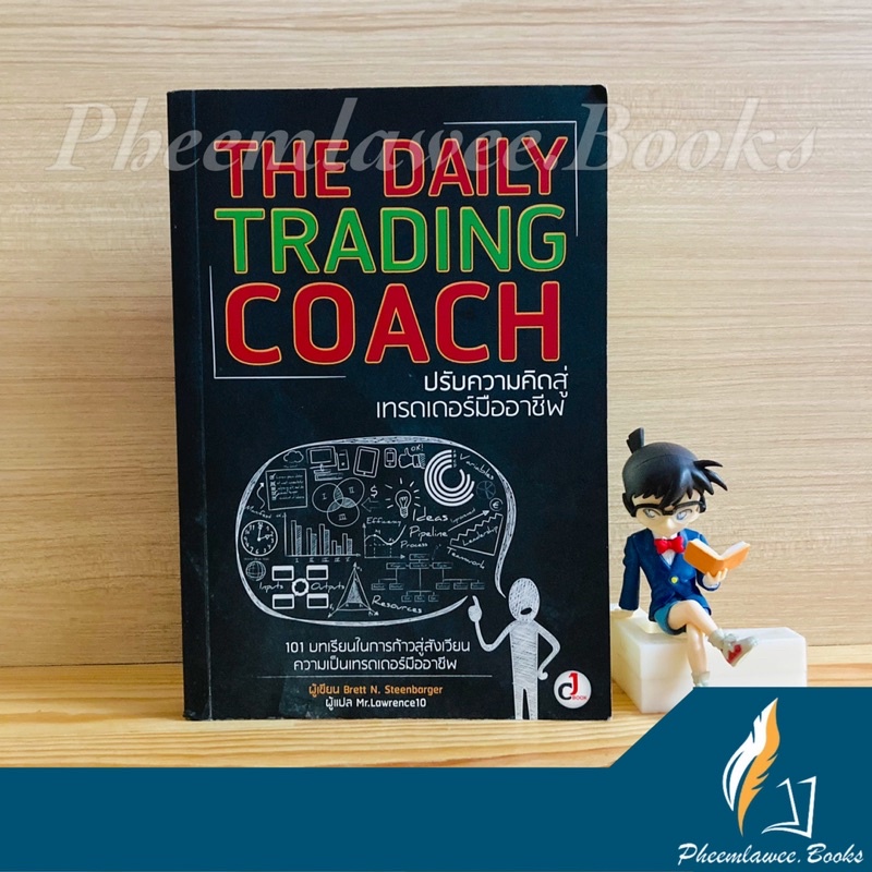 หนังสือ: ปรับความคิดสู่เทรดเดอร์มืออาชีพ : The Daily Trading Coach *หา ...