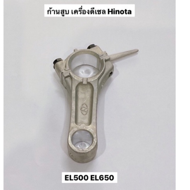 ก้านสูบ EL500 มี2รุ่น EL650 อะไหล่ เครื่องยนต์ ดีเซล ฮิโนต้า Hinota ...
