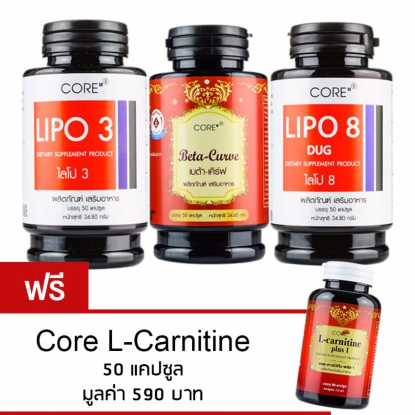 CORE SET Lipo 8 + Beta Curve + Lipo 3 แถมฟรี L-Carnitine | Shopee Thailand