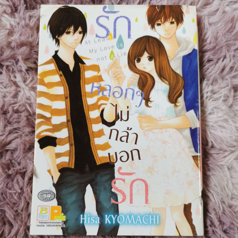 หนังสือการ์ตูนมือสอง รักหลอกๆ ไม่กล้าบอกรัก Hisa KYOMACHI / BONGKOCH COMICS | Shopee Thailand
