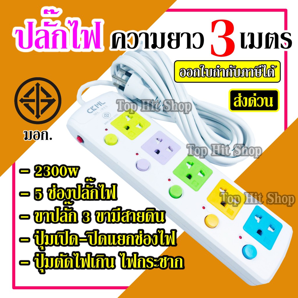 CKML-815 3เมตร มอก. ปลั๊กไฟ 5ช่อง มาตราฐาน รองรับคุณภาพอย่างดี สายไฟหนา ...