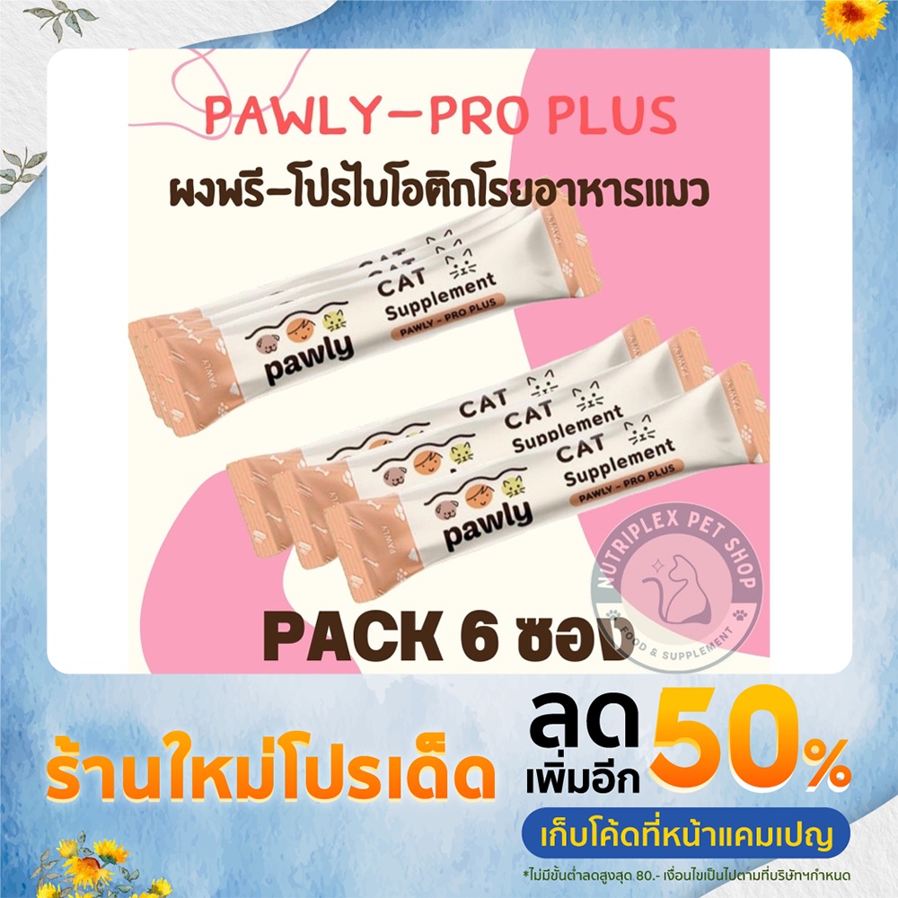 [พร้อมส่ง] Pawly-Pro Plus ผงซินไบโอติกส์สำหรับแมว [PACK 6 ซอง] | Shopee Thailand