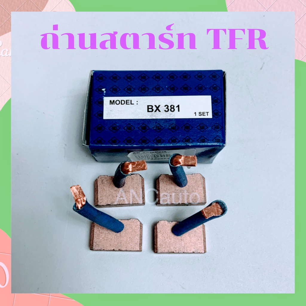 ถ่านสตาร์ท TFR BX381 แปรงถ่านไดสตาร์ท TOYOTA MTX BX381 ถ่านไดสตาร์ท ...
