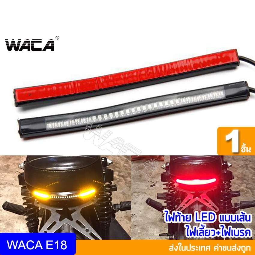 WACA LED ไฟท้าย+ไฟเลี้ยว แบบเส้น กันน้ำ 100% มอเตอร์ไซค์ทุกรุ่น ไฟท้ายแต่ง ไฟเลี้ยวแต่ง อะไหล่ ...